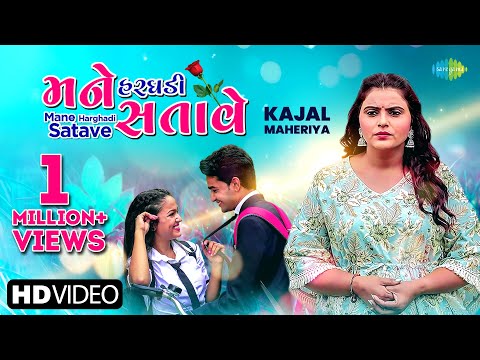 Kajal Maheriya | મને હરઘડી સતાવે | Mane Harghadi Satave | Latest Gujarati Bewafa Song 2023