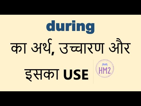During ka kya matlab hota hai, During meaning in Hindi