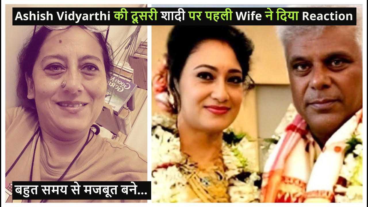 Ashish Vidyarthi's First Wife Reacts To His Second Marriage | #ashishvidyarthi