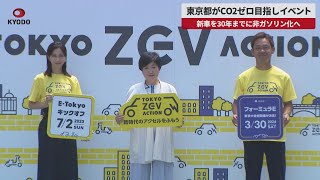 【速報】東京都がCO2ゼロ目指しイベント 新車を30年までに非ガソリン化へ|47NEWS（よんななニュース）