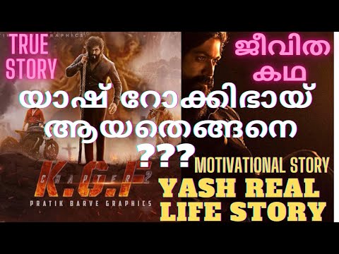 Yash Motivational Life Story | Life Style of Yash | Yash Life Story Malayalam | Yash | Ealure Media