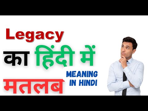 Legacy Meaning in Hindi | Legacy का हिंदी में अर्थ
