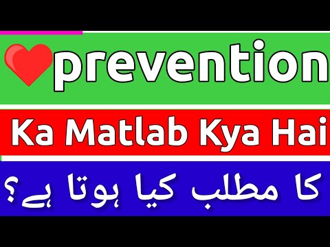 Prevention Meaning In Urdu | Prevention Ka Matlab Kya Hota Hai | Prevention Meaning | Prevention Ka