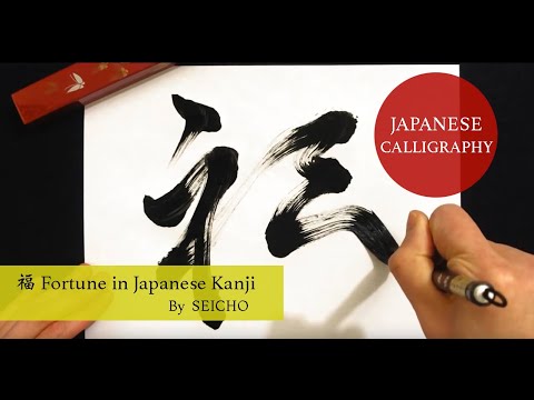 Japanese Calligraphy 福 Fortune in Japanese Kanji written by Japanese Calligrapher SEICHO