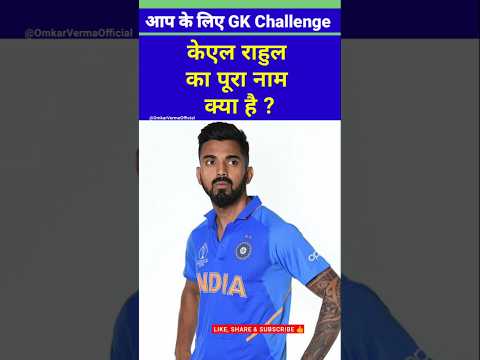 Cricketer KL Rahul ka pura naam kya hai #klrahul #fullname #shortvideo #cricket