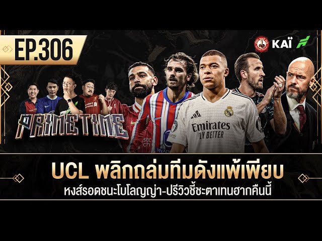 UCL พลิกถล่มทีมดังแพ้เพียบ-หงส์รอดชนะโบโลญญ่า-ปรีวิวชี้ชะตาเทนฮากคืนนี้ I ขอบสนาม Primetime EP ...