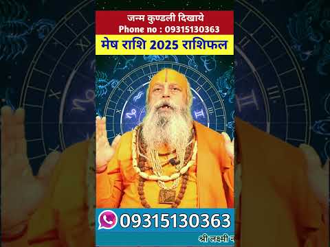 मेष राशि 2025 राशिफल, mesh rashi 2025 rashifal #astrology #jyotish #meshrashi #मेष #मेषराशिफल
