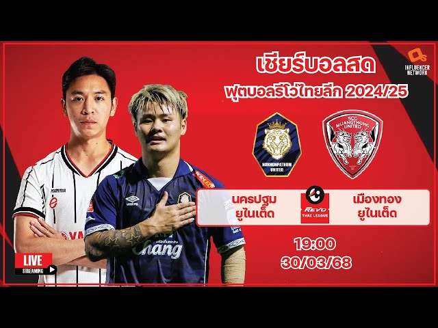 LiveScore! ฟุตบอลรีโว่ไทยลีก 2024/25 นครปฐม ยูไนเต็ด vs เมืองทอง ยูไนเต็ด | วิดีโอครีเอเตอร์ :: OS
