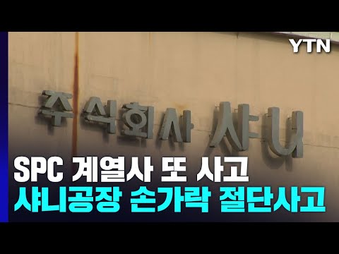 [단독] SPC 계열사 샤니 성남 공장에서 손가락 절단 사고 / YTN > News | HungryK (Hungry K-Food)