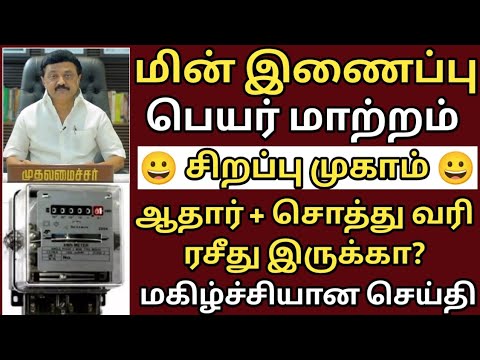 eb name transfer | how to change be registered name | TNEB | tangdco | current bill | tneb name