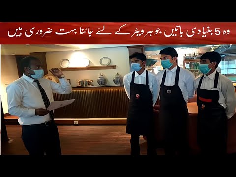 Here are 5 basic things every waiter needs to know. | Urdu / Hindi| #RestaurantPlanet