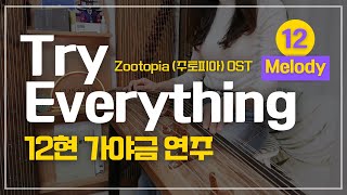주토피아 OST - Try Everything [12현가야금 멜로디] by 1225가야금 Лист