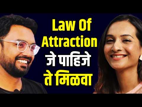 Law Of Attraction चा फ्री मास्टरक्लास | Law Of Attraction in Marathi Podcast | आकर्षणाचा सिद्धांत