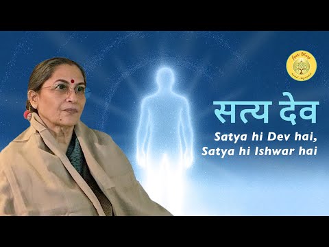 Video-Satyadev, Satya hi Dev hai, Satya hi Ishwar hai – Delhi Satsanga ...