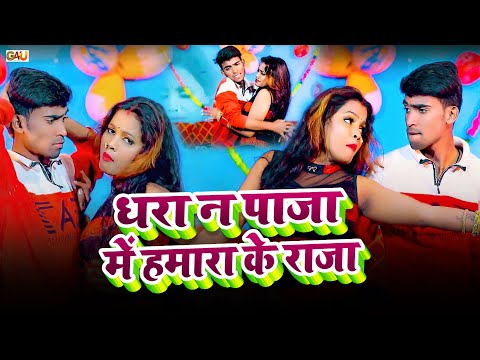 Video - धरा ना पजा में हमारा के राजा | #Vikash Bedardi | New Bhojpuri Song 2025