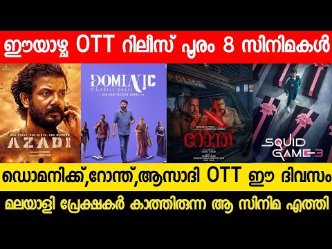 NEW MALAYALAM MOVIE OTT RELEASES| DOMINIC,AZADI OFFICIAL OTT RELEASE DATE| THIS WEEK OTT| RONTH OTT