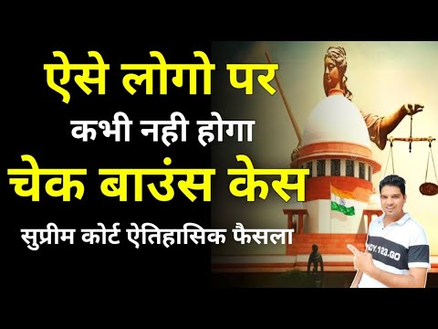 नही लगेगा केस😲Cheque Bounce case Landmark Judgement Supreme Court New Guidelines ni 138 Karan tube