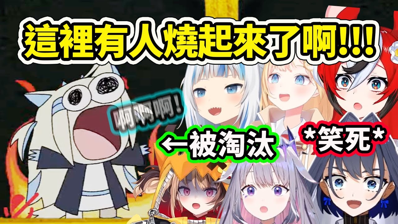 當成員們看到Fuwawa被淘汰後燃燒起來的動畫快笑死了【Gura Ame FuwaMoco Kronii Bae】【Hololive 中文精華 ...