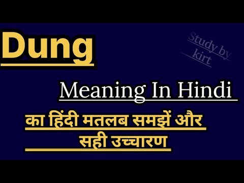 Dung meaning in hindi || Dung ka matlab kya hota hai || Dung का हिंदी मतलब क्या होता है।