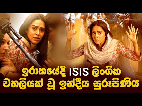 ඉරාකයේදී ISIS ලිංගික වහලියක් වූ ඉන්දීය සුරූපිණිය | Movie Explained Sinhala | Baiscope tv 2024
