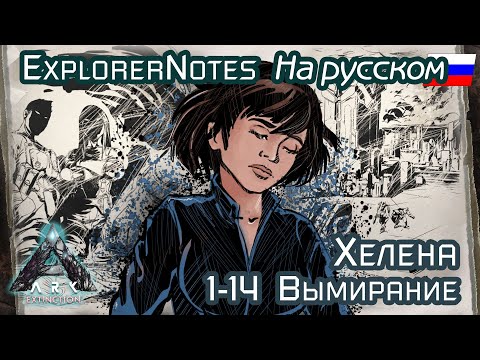 Steam Community :: Video :: ARK: HELENA EXPLORER NOTES на русском ...