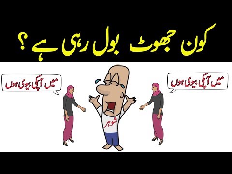 Which one is lying ? Riddle in Urdu