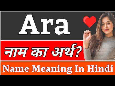 Ara Name Meaning In Hindi | Ara Naam Ka Arth Kya Hota Hai | Ara Ka Arth Kya Hai, Ara Ka Arth Kya Hot