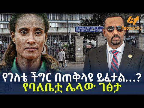 Ethiopia - የገለቴ ችግር በጠቅላዩ ይፈታል…? | የባለቤቷ ሌላው ገፅታ