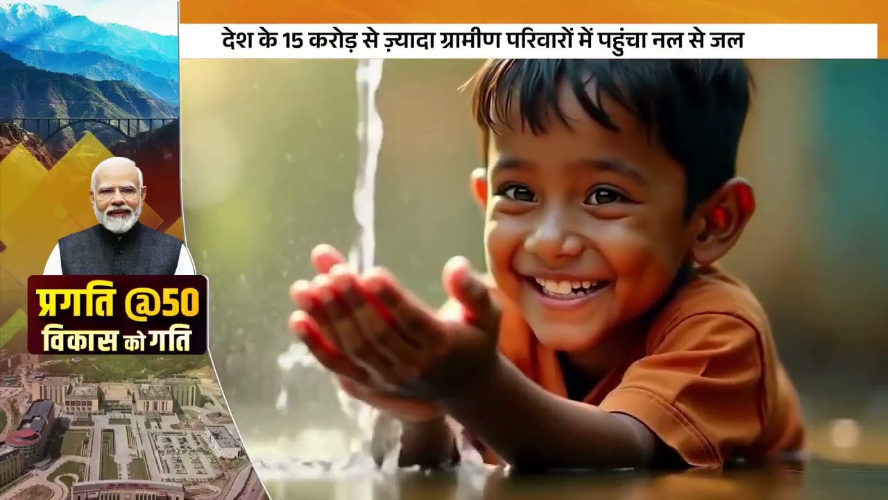 With the help of the PRAGATI platform, India’s Jal Jeevan Mission has achieved major success. #JJM