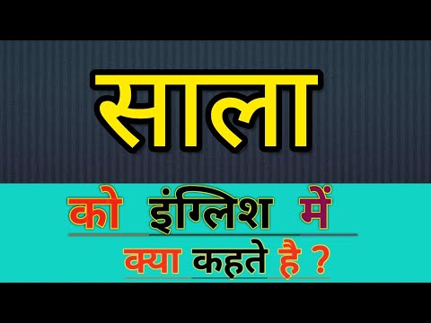 साला को इंग्लिश में क्या कहते हैं | sala ko english mein kya kahate hain l hindi meaning