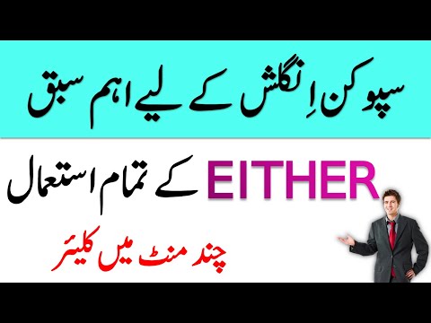 All Uses of EITHER in English with Urdu Explanation for Spoken English
