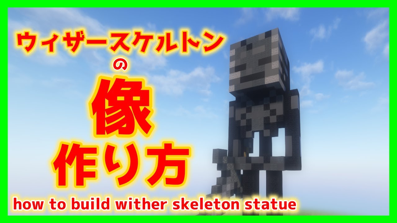 ウィザースケルトンの像の作り方 how to build wither skeleton statue 【Minecraft】 - Minecraft Builders