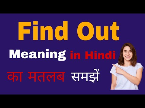 Find Out meaning in Hindi///Find Out Meaning का क्या अर्थ या मतलब होता है