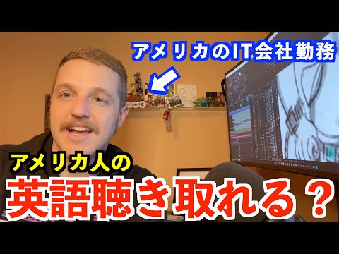 【英語リスニング】IT会社で働くアメリカ人の英会話フレーズどのくらい聴き取れる?