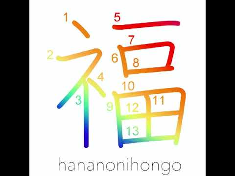 福 - good luck/blessing - Learn how to write Japanese Kanji 福 - hananonihongo.com