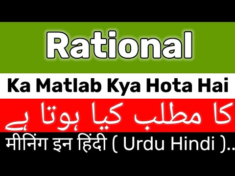 Rational Meaning | Rational Meaning In Urdu Hindi | Rational Ka Matlab Kya Hai | Rational Ka Meaning