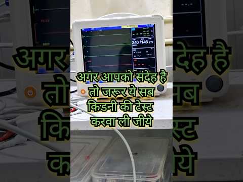 KFT test || kidney function test|| high b.p #doctor #hospital #kidney #shorts
