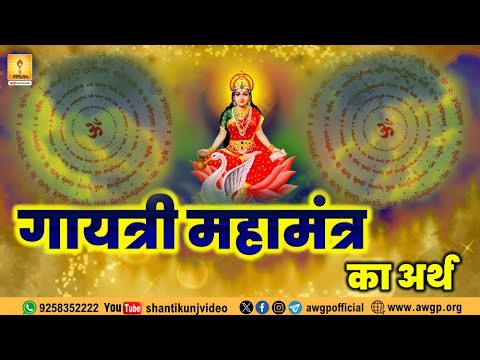 गायत्री मंत्र के पूरे अर्थ को जानें | गायत्री महामंत्र का संपूर्ण अर्थ | Gayatri Mantra Full Meaning