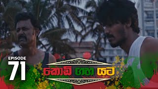 Kodi Gaha Yata teledrama videos and actor details | Actor.lk