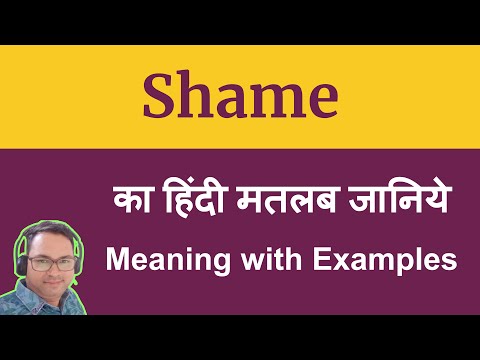 Shame ka hindi meaning | Shame का हिंदी अर्थ | Shame ka hindi matlab kya hota hai