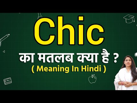 Chic meaning in hindi | Chic ka matlab kya hota hai | Word meaning