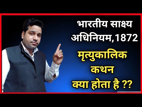 Dying Declaration kya hota hai | What Is Dying Declaration In Indian Evidence Act,1872 In Hindi|