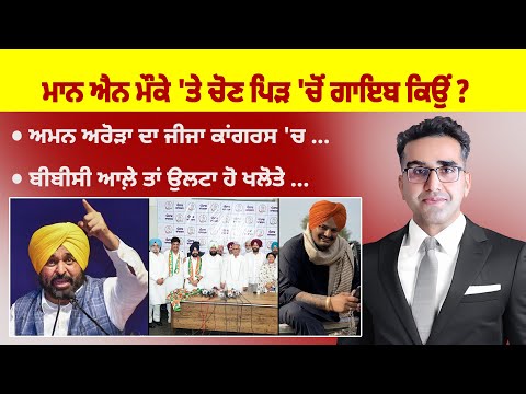 Khabarsaar - 1012 - ਮਾਨ ਐਨ ਮੌਕੇ 'ਤੇ ਚੋਣ ਪਿੜ 'ਚੋਂ ਗਾਇਬ ਕਿਉਂ ? - Mintu Gurusaria Live