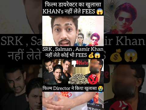 salman, shahrukh and aamir do not charge any fees for film,the film director revealed the truth !