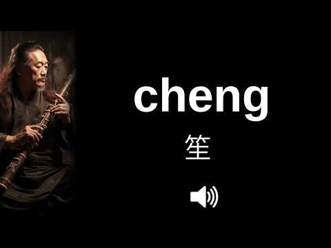 🇨🇳 How to pronounce cheng (CORRECTLY!)