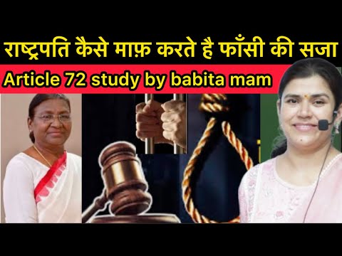 राष्ट्रपति कैसे माफ़ करता है फाँसी की सजा।- Article 72 // Pardon pawer of President // by babita mam