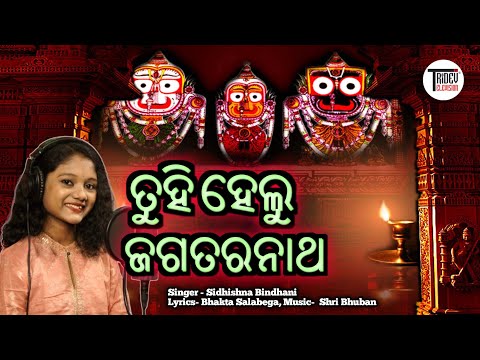 Tuhi Helu JAGATARA - Odia Bhajan - Sidhisna Bindhani -Tridev Tv