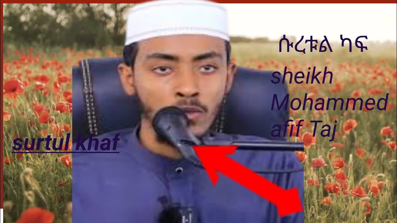 ሱረቱል ካፍ Surah khaf Full By afif Mohammed Taj With Arabic