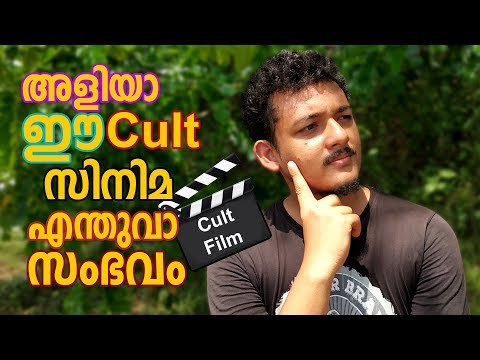 What is cult film l malayalam എന്താണ് കൾട്ട് സിനിമ