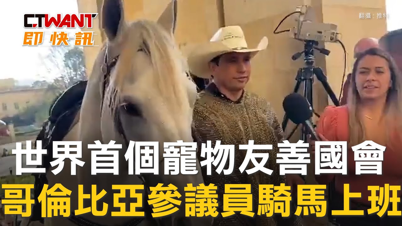 世界首個寵物友善國會 哥倫比亞參議員騎馬上班 | 影音 | CTWANT